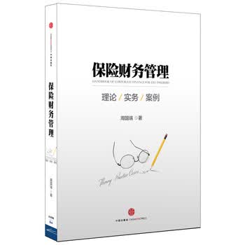 保险财务管理 中信出版社