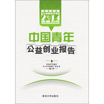 中国青年公益创业报告9787302399421