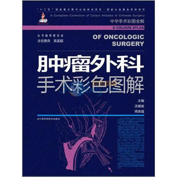 肿瘤外科手术彩色图解