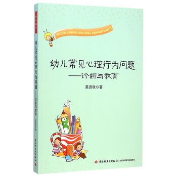 幼儿常见心理行为问题--诊断与教育