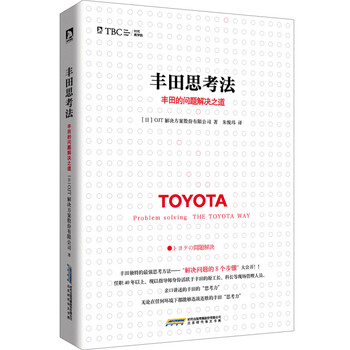丰田思考法：丰田的问题解决之道