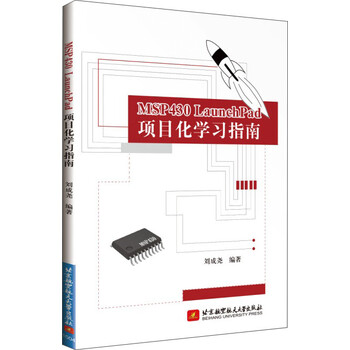 MSP430 LaunchPad项目化学习指南