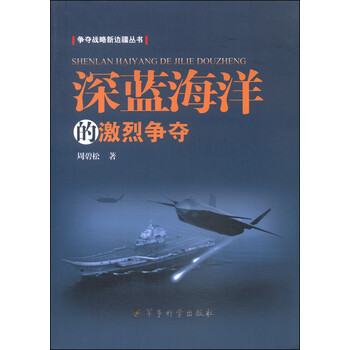 争夺战略新边疆丛书：深蓝海洋的激烈争夺