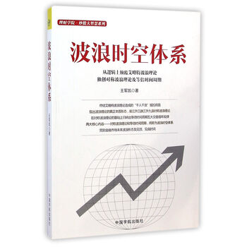 波浪时空体系/理财学院炒股大智慧系列