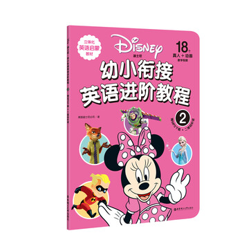 迪士尼.幼小衔接英语进阶教程（2）（赠MP3下载 二维码听读）