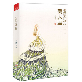 玉泉河的美人鱼