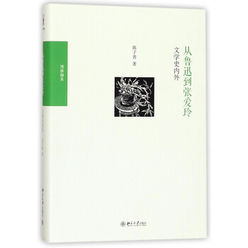 从鲁迅到张爱玲(文学史内外博雅撷英)(精)