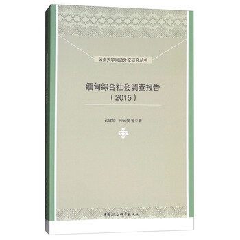 缅甸综合社会调查报告（2015）