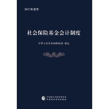 社会保险基金会计制度