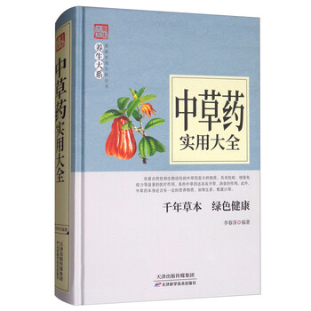 中草药实用大全