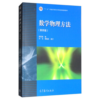 数学物理方法（第四版）
