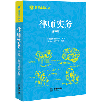 律师实务（修订第八版）