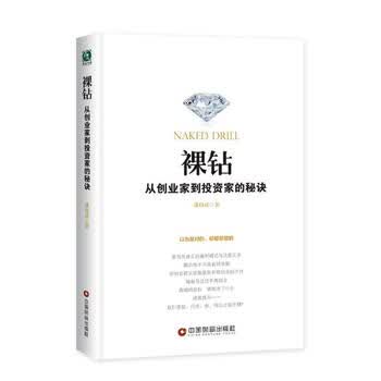 裸钻：从创业家到投资家的秘诀 经济 书籍