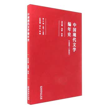 中国现代文学编年史（1895-1949 第6卷 1927-1930）