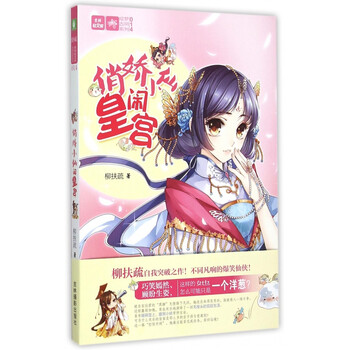 俏娇小仙闹皇宫/绘梦古风系列/意林轻文库