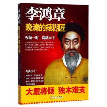 李鸿章(晚清的裱糊匠)