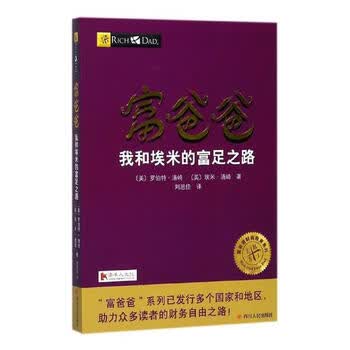 富爸爸我和埃米的富足之路 金融与投资 书籍