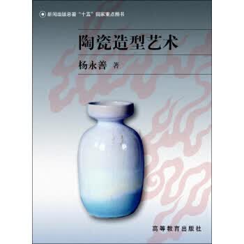 中职教材 陶瓷造型艺术 杨永善 高等教育出版社 9787040151909