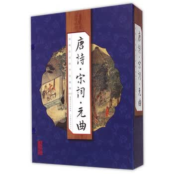 唐诗宋词元曲(共4册)(精)/国学国艺必读丛书
