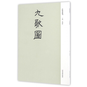 九歌图/古版画丛刊