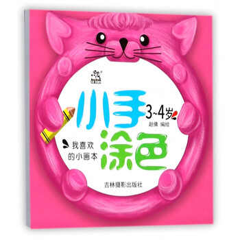 小手涂色(3-4岁)