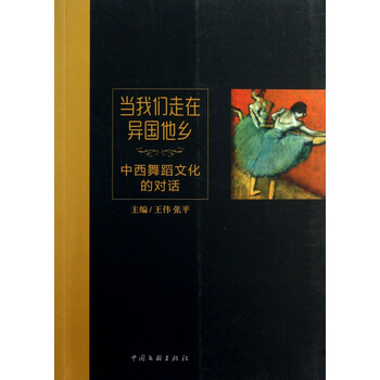 当我们走在异国他乡(中西舞蹈文化的对话)
