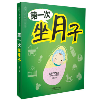 第一次坐月子（汉竹）