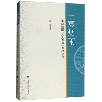 正版 一蓑烟雨9787562078388