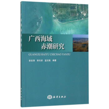 广西海域赤潮研究