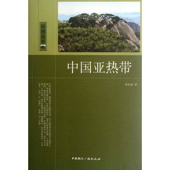 中国亚热带/中国读本