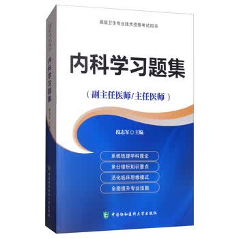 高级卫生专业技术资格考试指导用书 内科学习题集（副主任护师/主任护师）