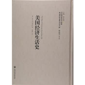 美国经济生活史-(第五辑) 经济 书籍