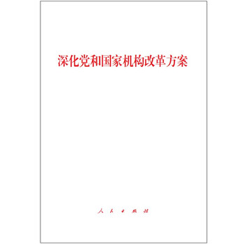 深化党和国家机构改革方案（2018年3月最新版）