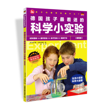 德国孩子最着迷的科学小实验（提高版）