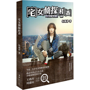   宅女侦探桂香9787535481054长江文艺