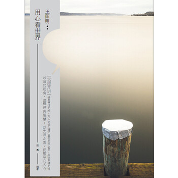 大师开讲·王阳明：用心看世界