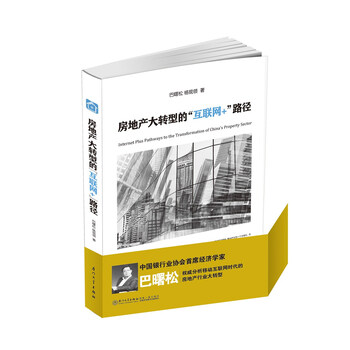 正版书籍 房地产大转型的[互联网+]路径9787561556481