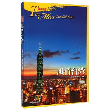 风情台湾/9787551409469/浙江摄影/