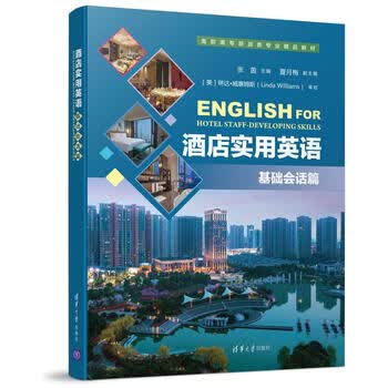 酒店实用英语（基础会话篇）/高职高专旅游类专业精品教材