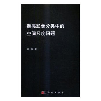 遥感影像分类中的空间尺度问题图书 科学与自然 测绘学