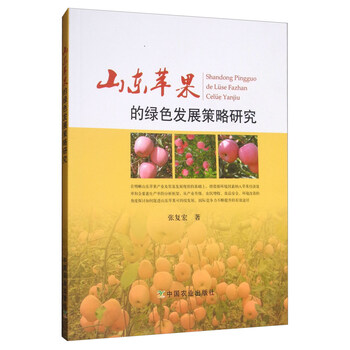 山东苹果的绿色发展策略研究