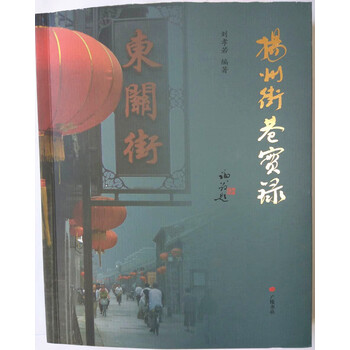 扬州街巷实录