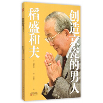 创造京瓷的男人(稻盛和夫)