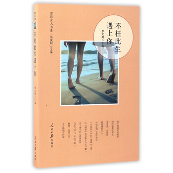 不枉此生遇上你/智慧女人书系