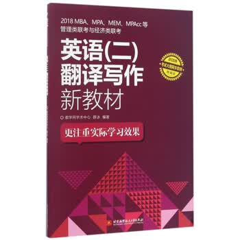 2018MBA\MPA\MEM\MPAcc等管理类联考与经济类联考英语<二>翻译写作