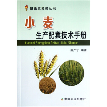 小麦生产配套技术手册/新编农技员丛书