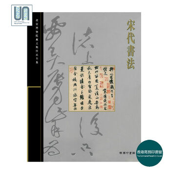 故宫博物院藏文物珍品全集19：宋代书法香港商务印书馆王连起艺术9789620753206