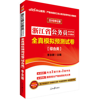 中公教育2019浙江省公务员考试教材：全真模拟预测试卷（综合类）