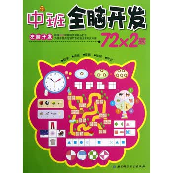 中班全脑开发72*2题(左脑开发)