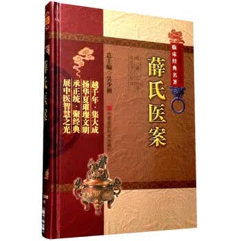 薛氏医案